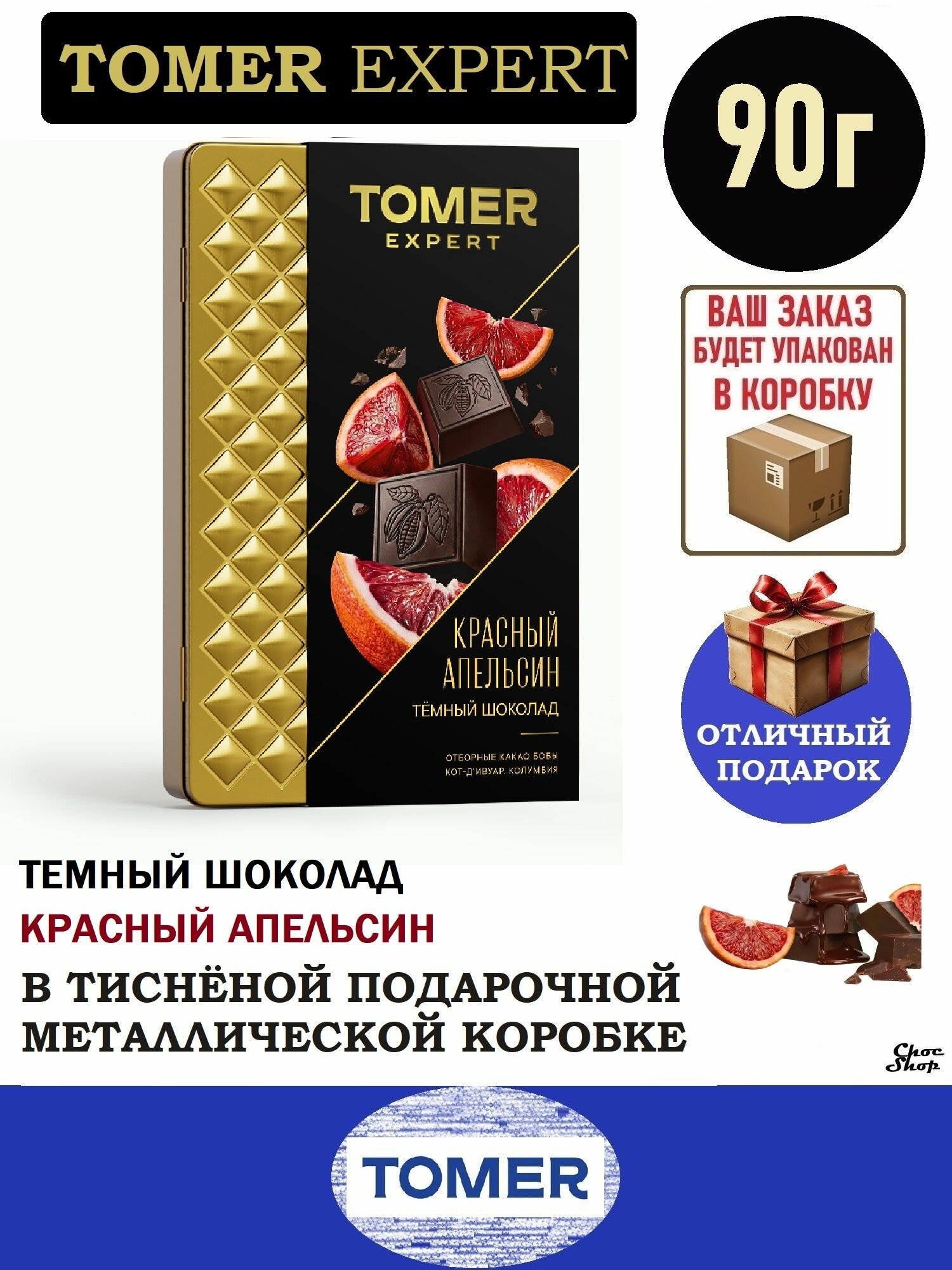 Горький шоколад Tomer Expert "Красный Апельсин" в подарочной тиснёной металлической коробке,90 г