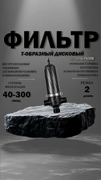 Дисковый фильтр для капельного полива F63TD-L 2" (130мкм)