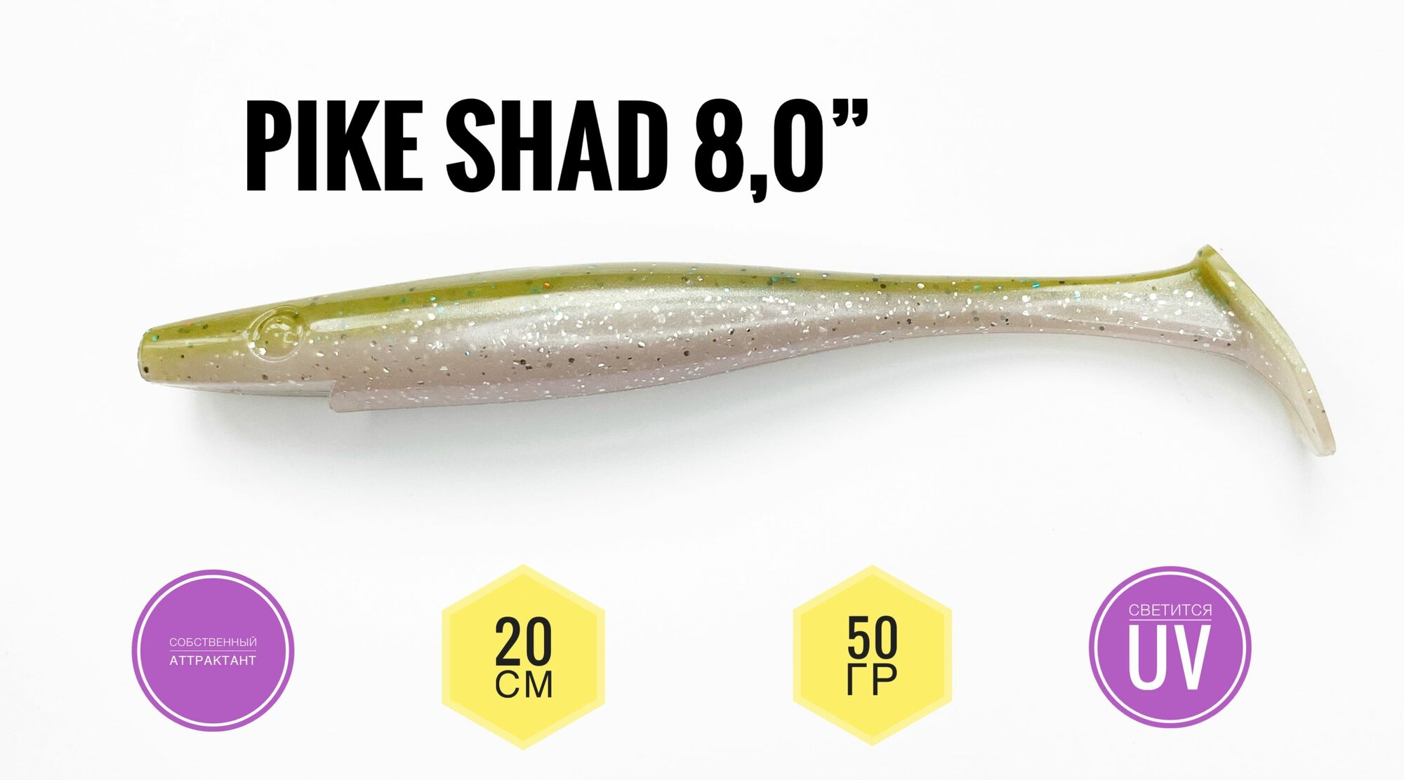 Крупная силиконовая приманка для рыбалки Pike Shad 20 см (свимбейт/ джеркбейт), Ерш , 1 шт.
