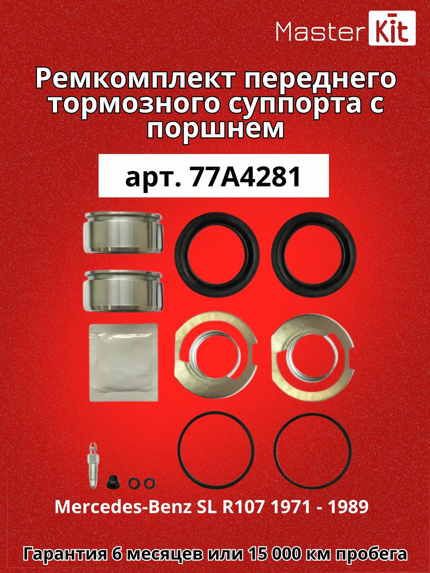 Ремкомплект переднего тормозного суппорта и поршень D 60 мм Mercedes-Benz SL R107 1971 - 1989 - MasterKit 77A4281