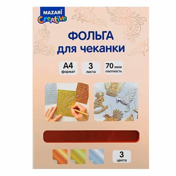 Фольга для чеканки А4 3л MAZARI M-20793 золото, серебро, медь 70мкм в папке