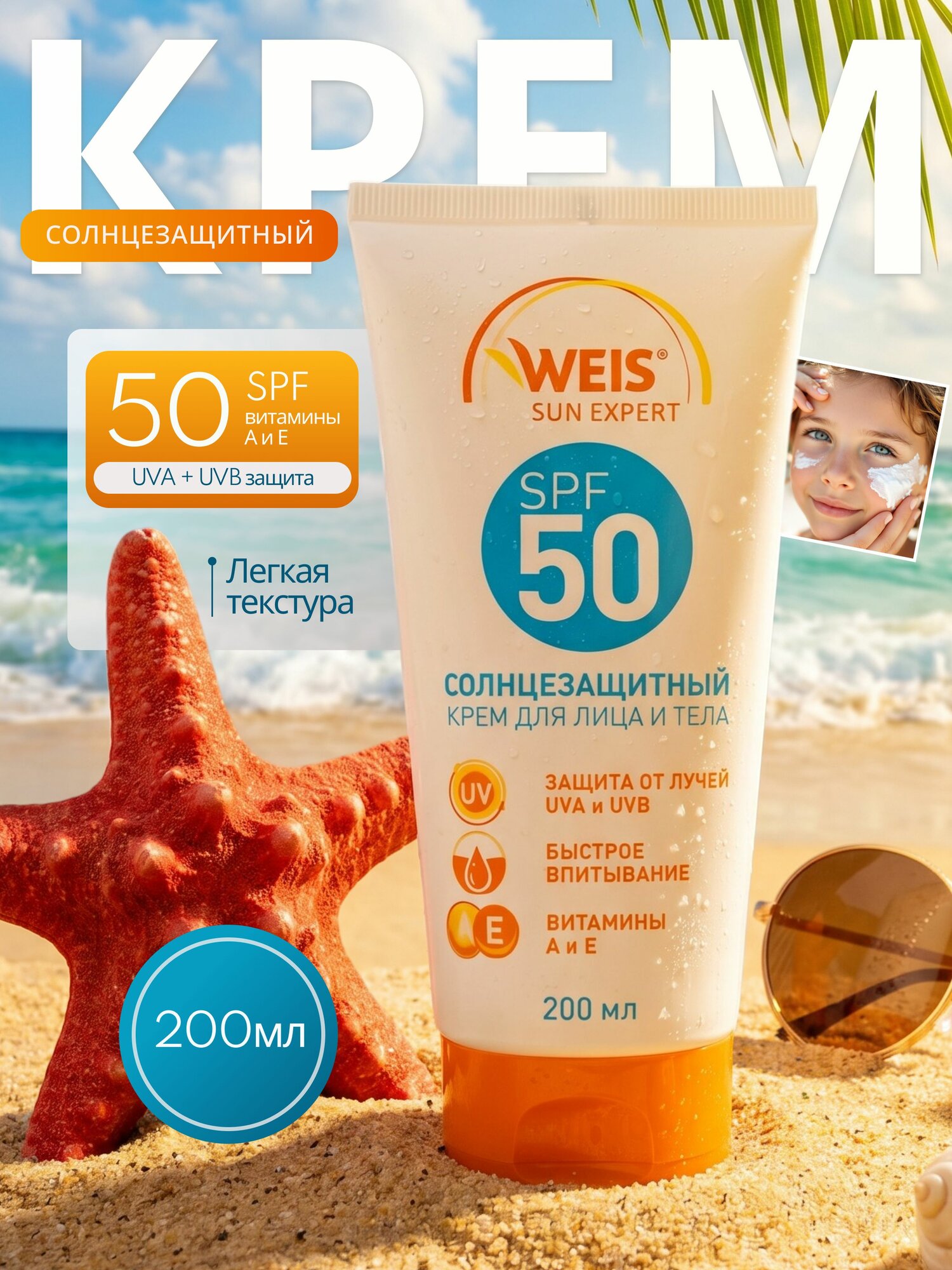 Крем солнцезащитный для лица и тела SPF50, 200 мл, WEIS