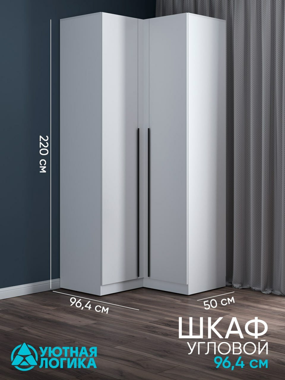 Шкаф для одежды угловой, двухдверный, с ручками, ЛДСП, 220х96.4х96.4см