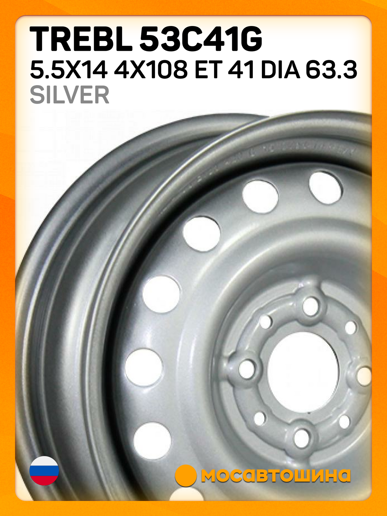 Автомобильные диски Trebl 53C41G 5.5x14 4x108 ET 41 Dia 63.3 Silver