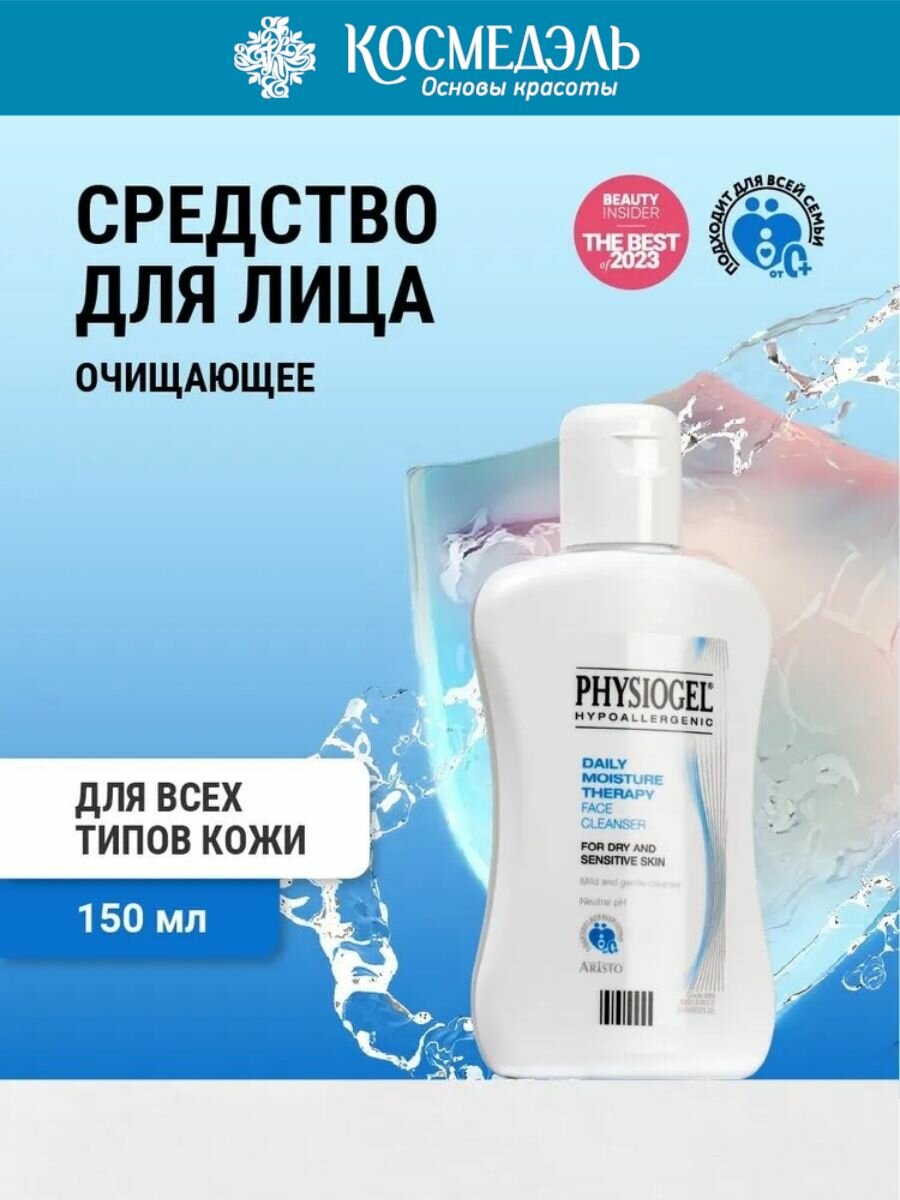 PHYSIOGEL Очищающее средство для умывания лица DMT, умывалка для всех типов кожи, включая сухую и чувствительную, гипоаллергенное молочко, 150 мл для сухой кожи для чувствительной кожи гипоаллергенное