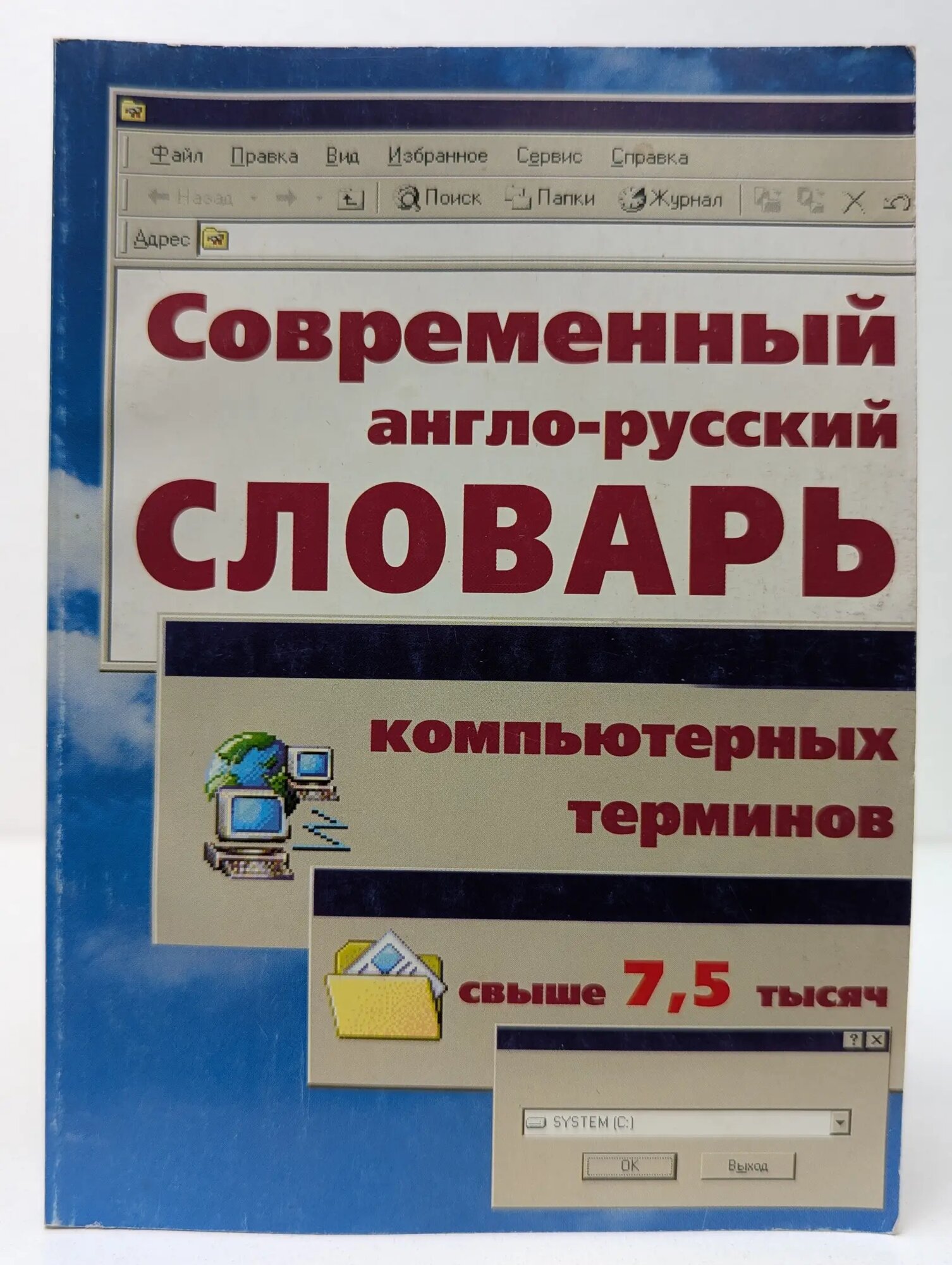 Современный англо-русский словарь компьютерных и телекоммуникационных терминов Ников Виктор Алексеевич (ред.) 2004