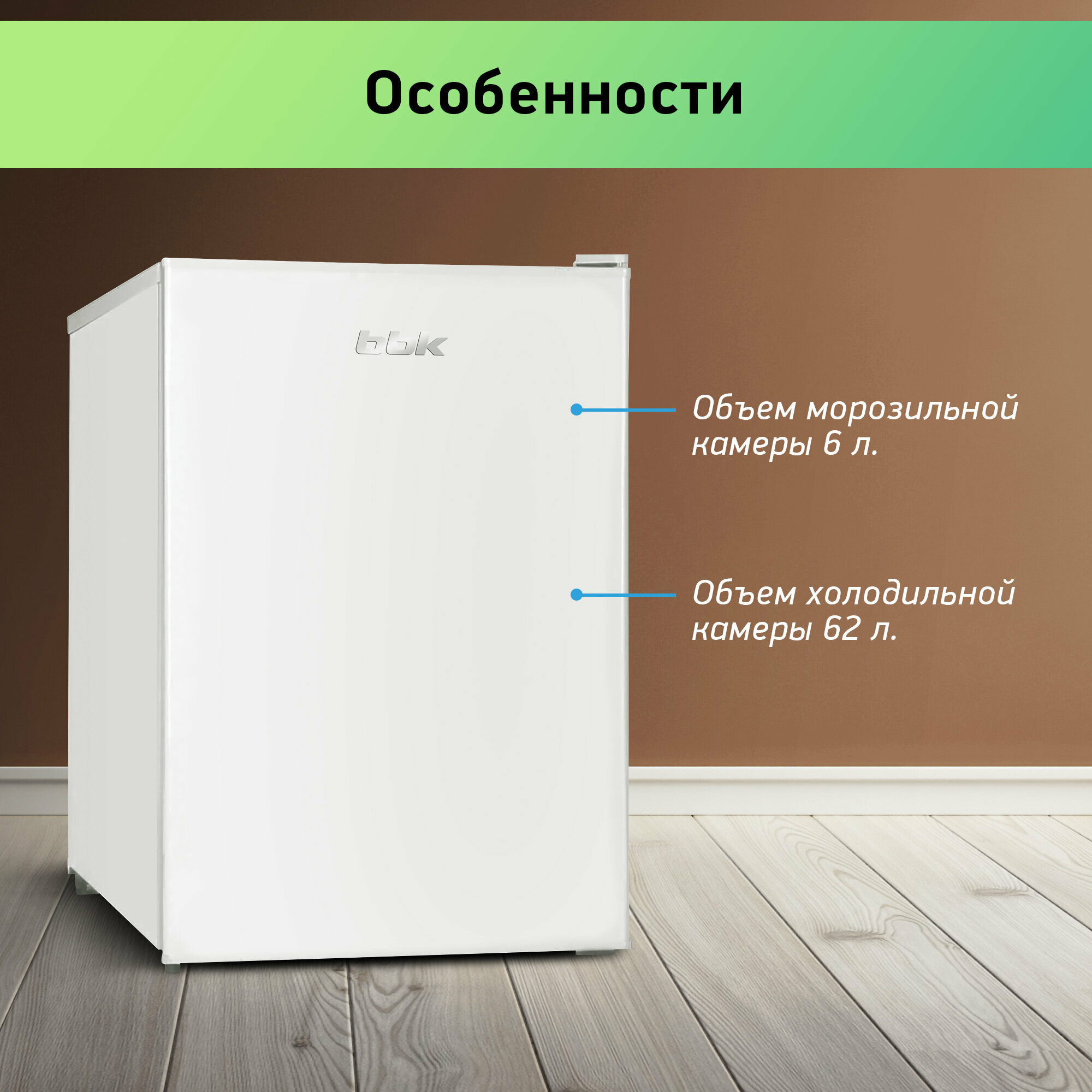 Холодильник BBK RF-068 — фото 1