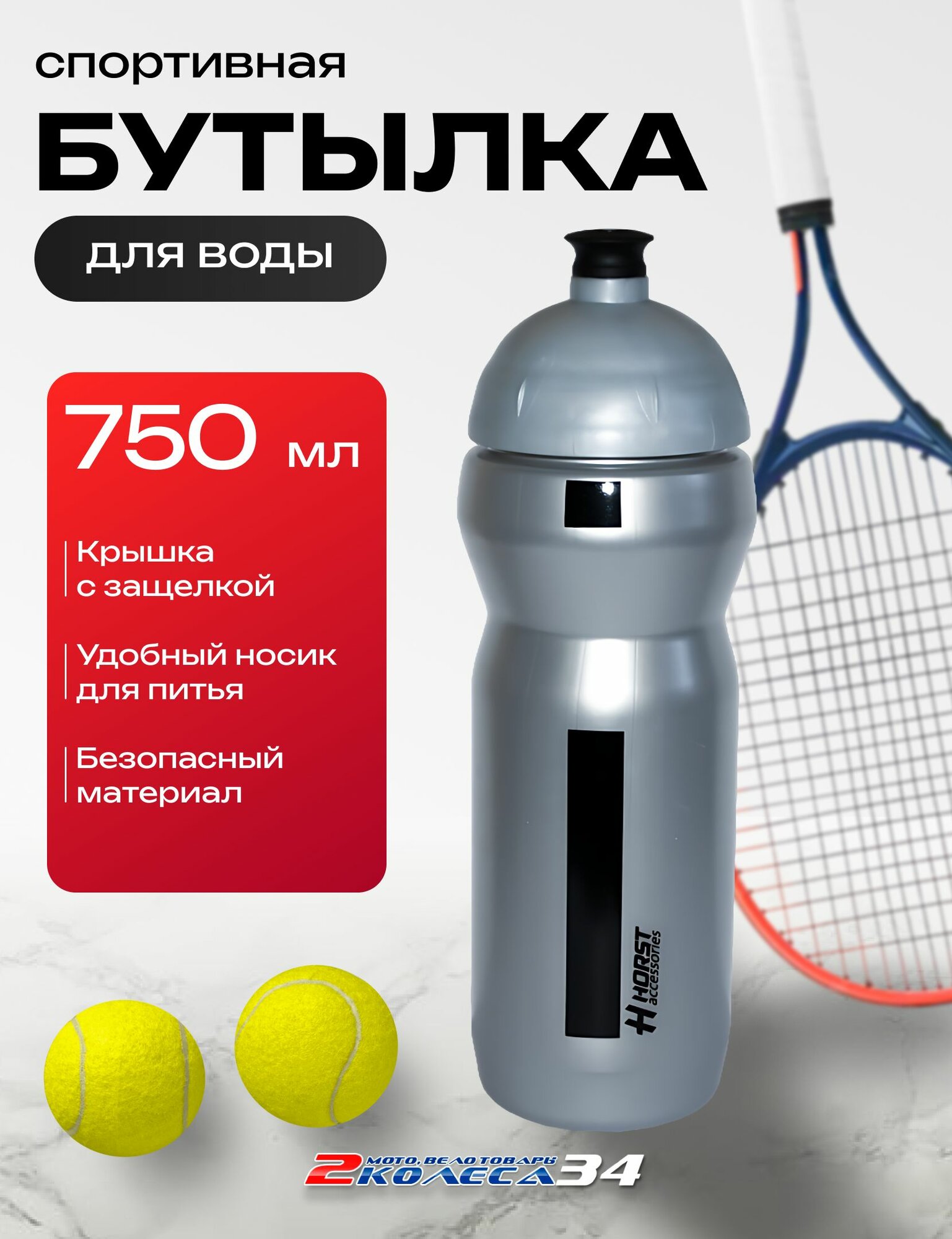 Бутылка спортивная для воды, 750 мл, HORST, чёрно-серебро, для велосипеда, фитнеса, спортзала
