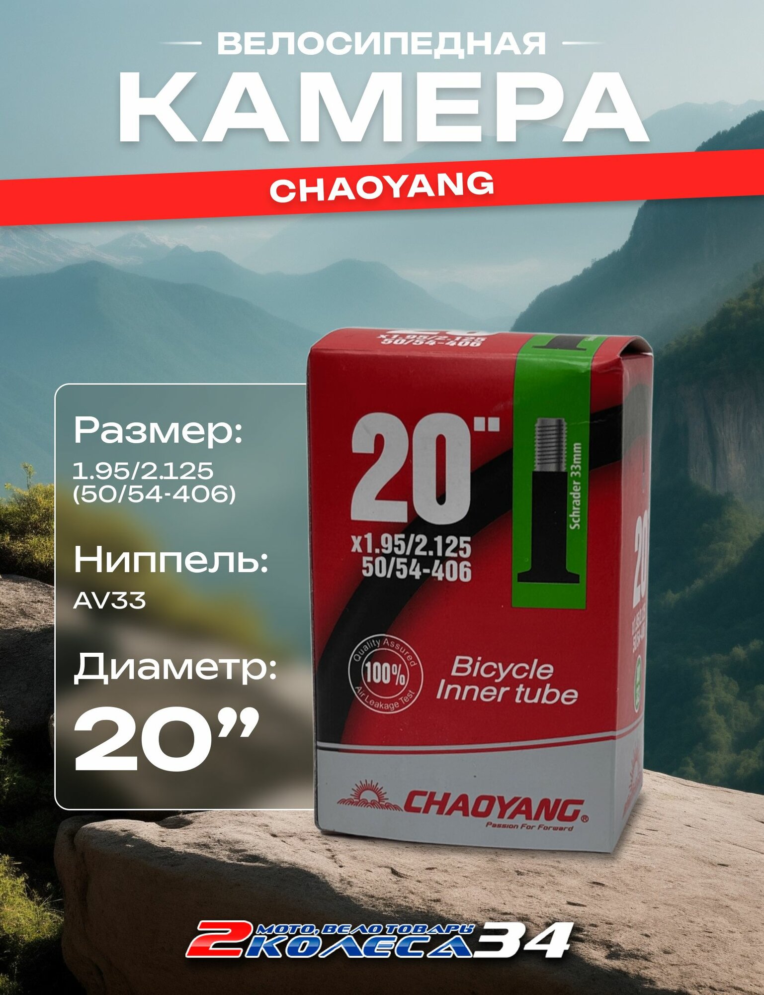 Велокамера для велосипеда 20х1.95/2.125, AV33, бутилкаучук, Chaoyang, в коробке