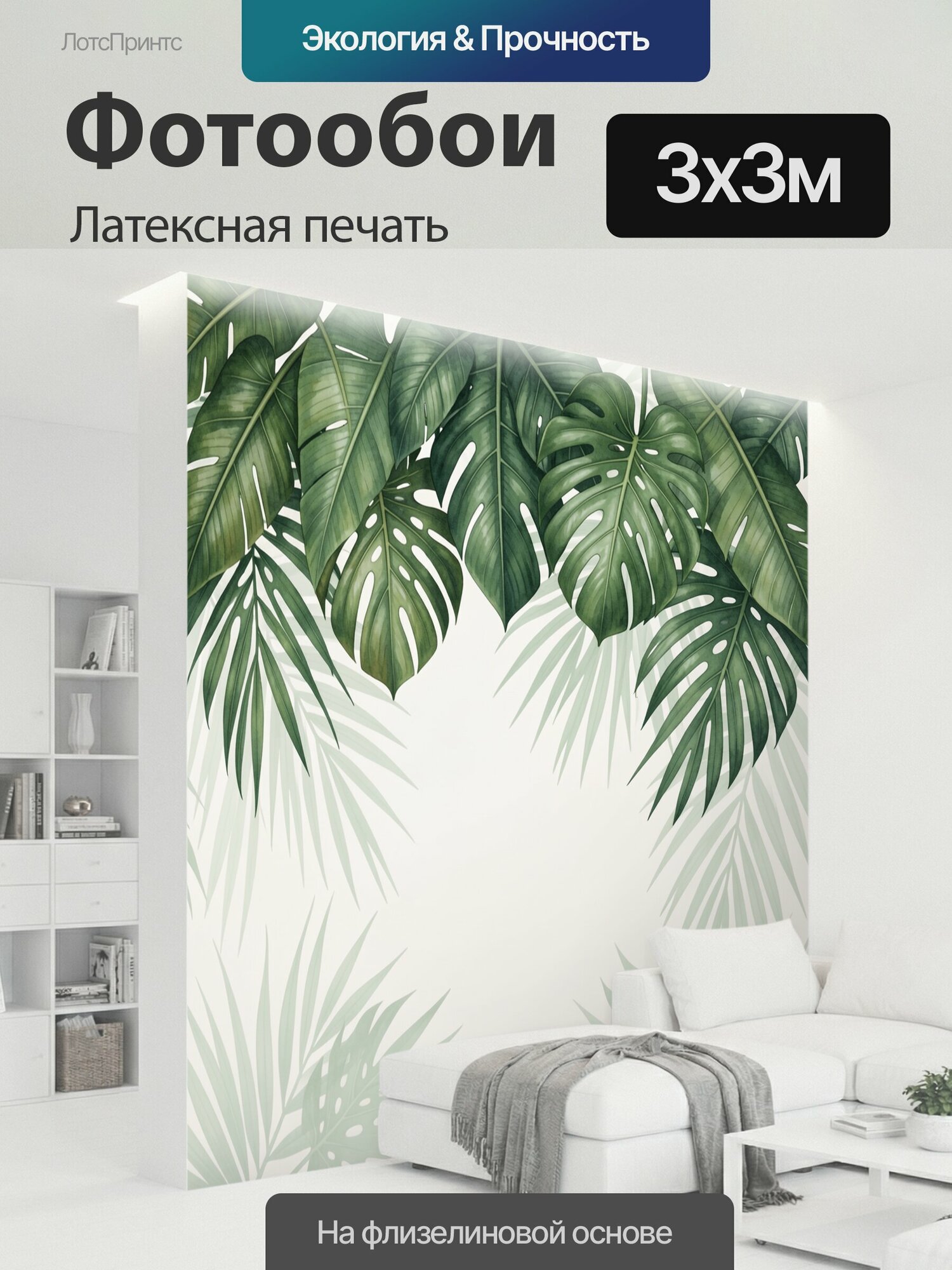 Фотообои моющиеся ударопрочные "Тропические листья монстеры и пальмы. Ботаническая композиция с крупной экзотической зеленью на светлом фоне." 300x300 см. латексная печать
