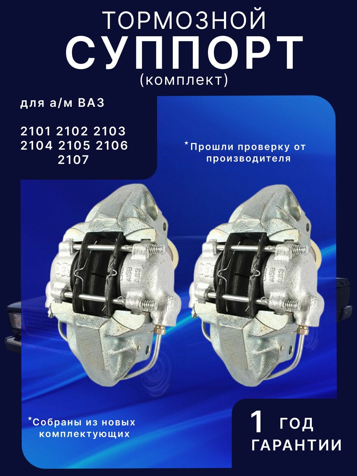 Комплект тормозных суппортов (тормозной суппорт) для ВАЗ 2101-2107 (Классика)