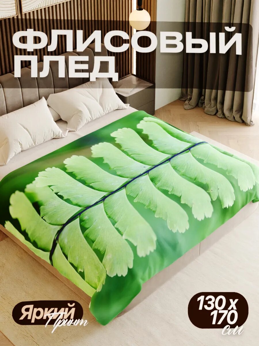 Плед флисовый 130х170 см мягкий теплый покрывало для дома