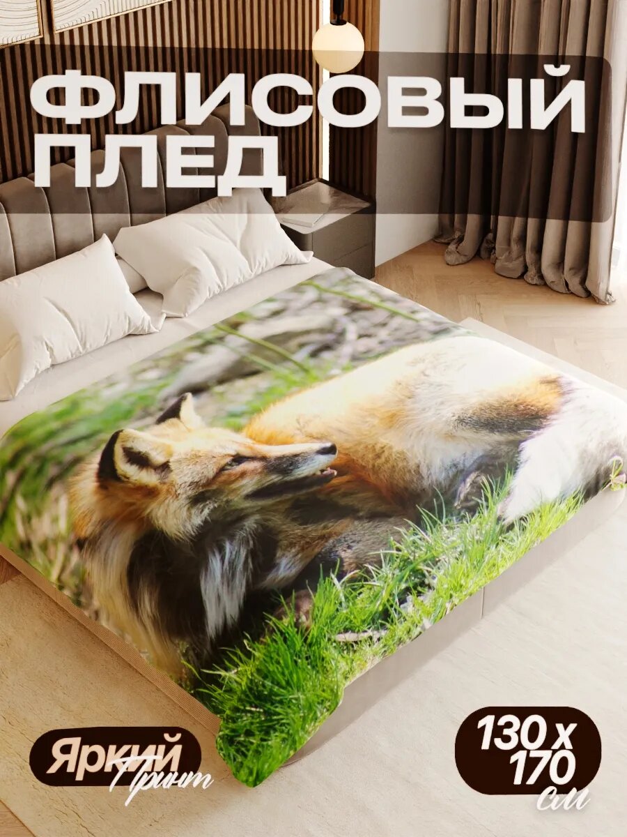Плед флисовый 130х170 см мягкий теплый покрывало для дома