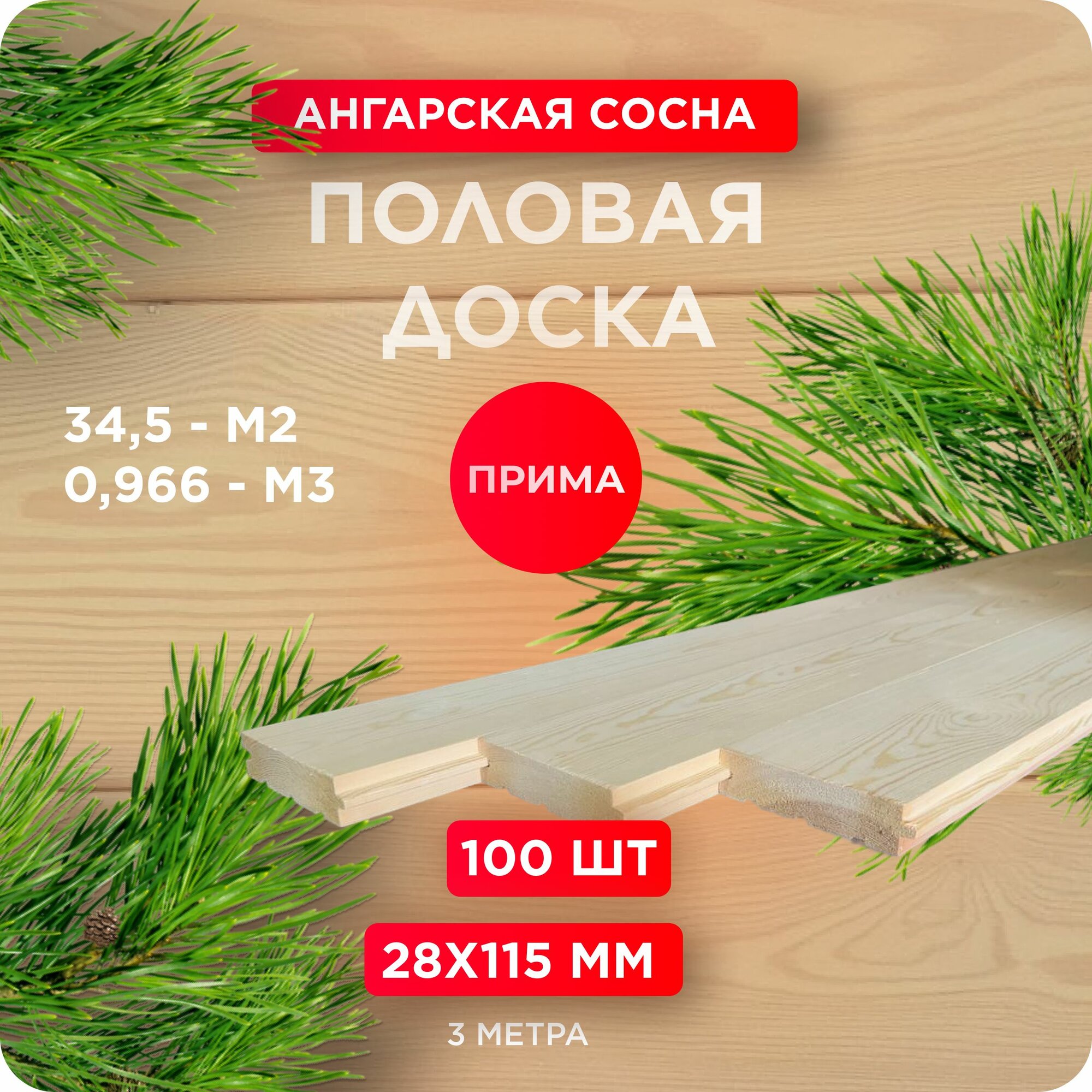 Половая доска Ангарская сосна (шпунт) сорт Прима 28х115х3000 100 шт