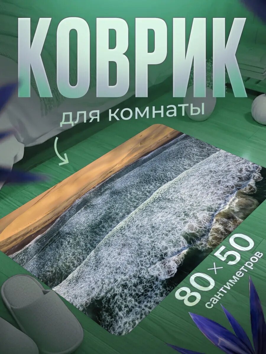 Коврик для ног 80×50 см мягкий, влагостойкий, нескользящий