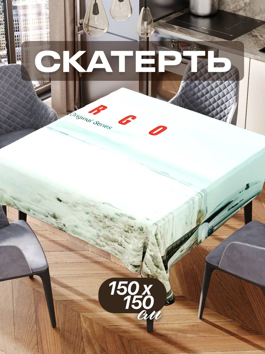 Скатерть на стол 150х150 текстильная для кухни дома