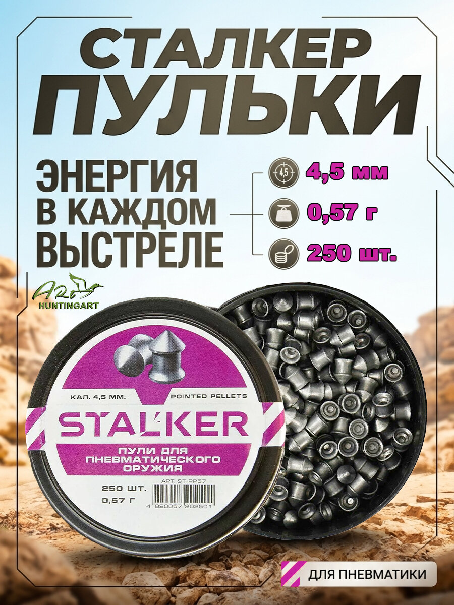 Пульки Stalker Pointed pellets 4,5 мм вес 0,57г (250 штук)