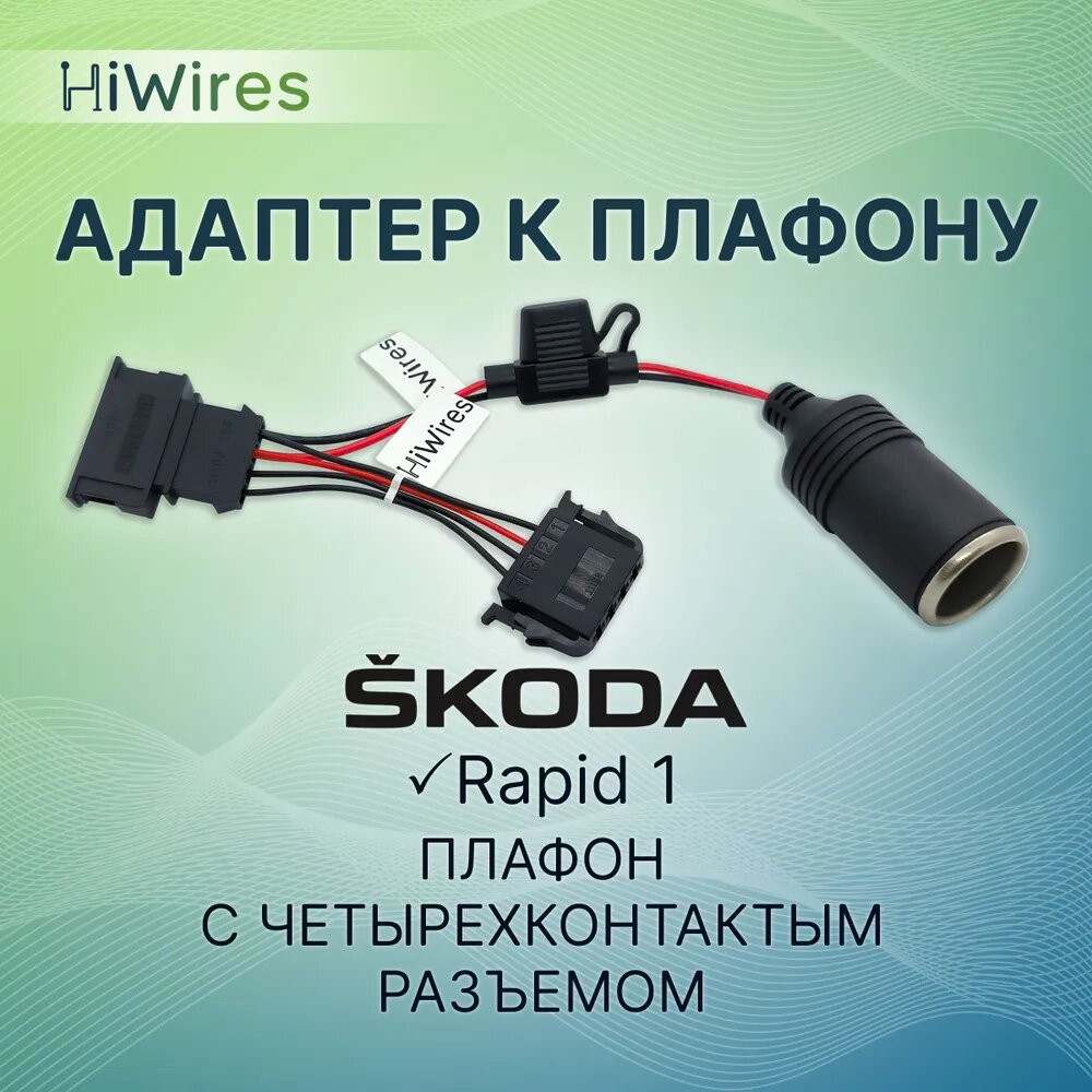 Адаптер питания к плафону Skoda Rapid 1, розетка прикуривателя, 4-контактный разъём, HiWires