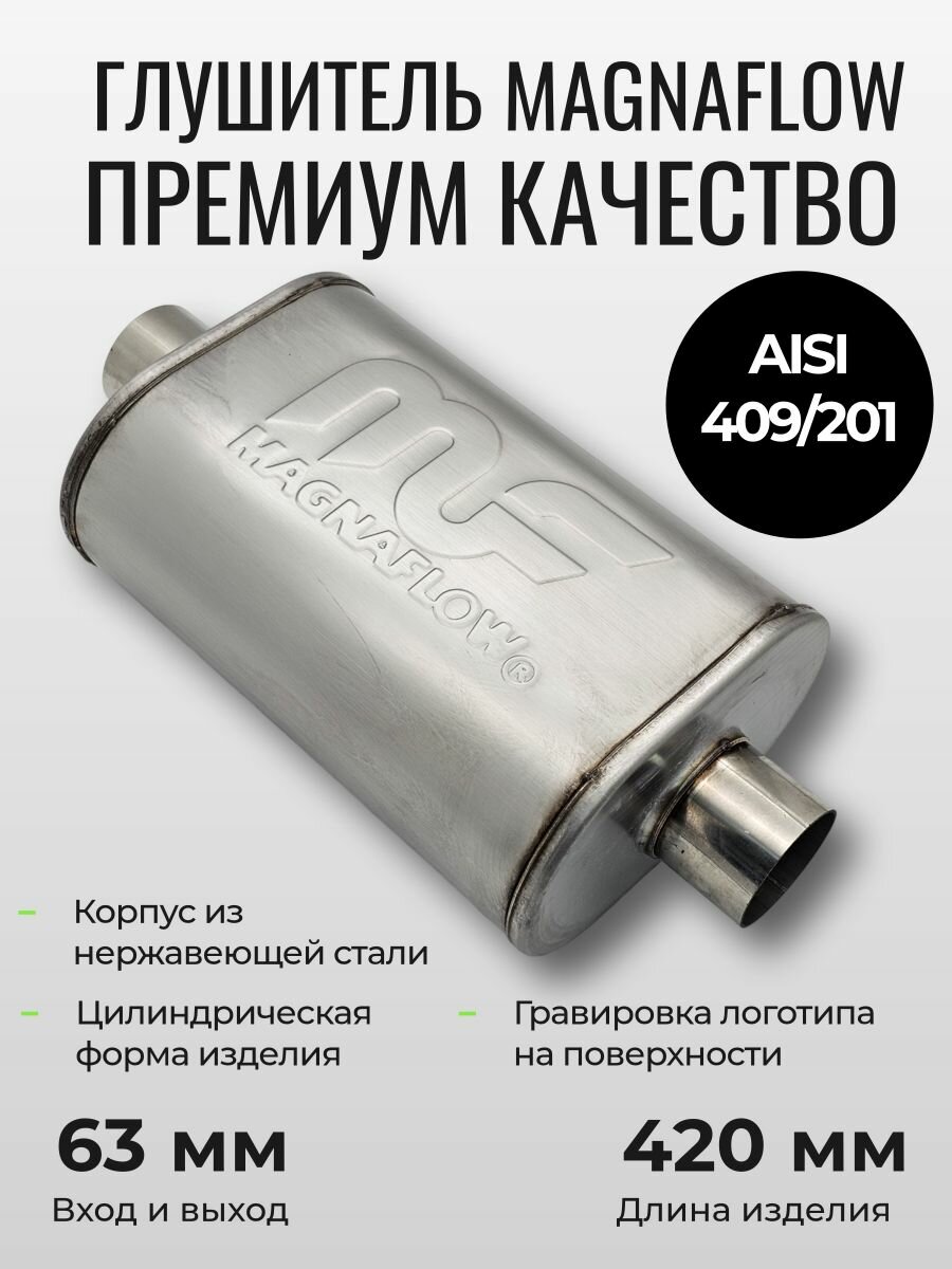 Глушитель прямоточный Magnaflow Premium с винтовой перфорацией 63мм