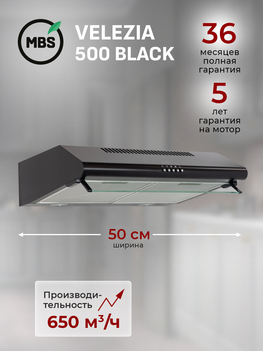 Кухонная вытяжка подвесная MBS VELEZIA 500 BLACK/50 см/производительность 650м3/ч, низкий уровень шума.