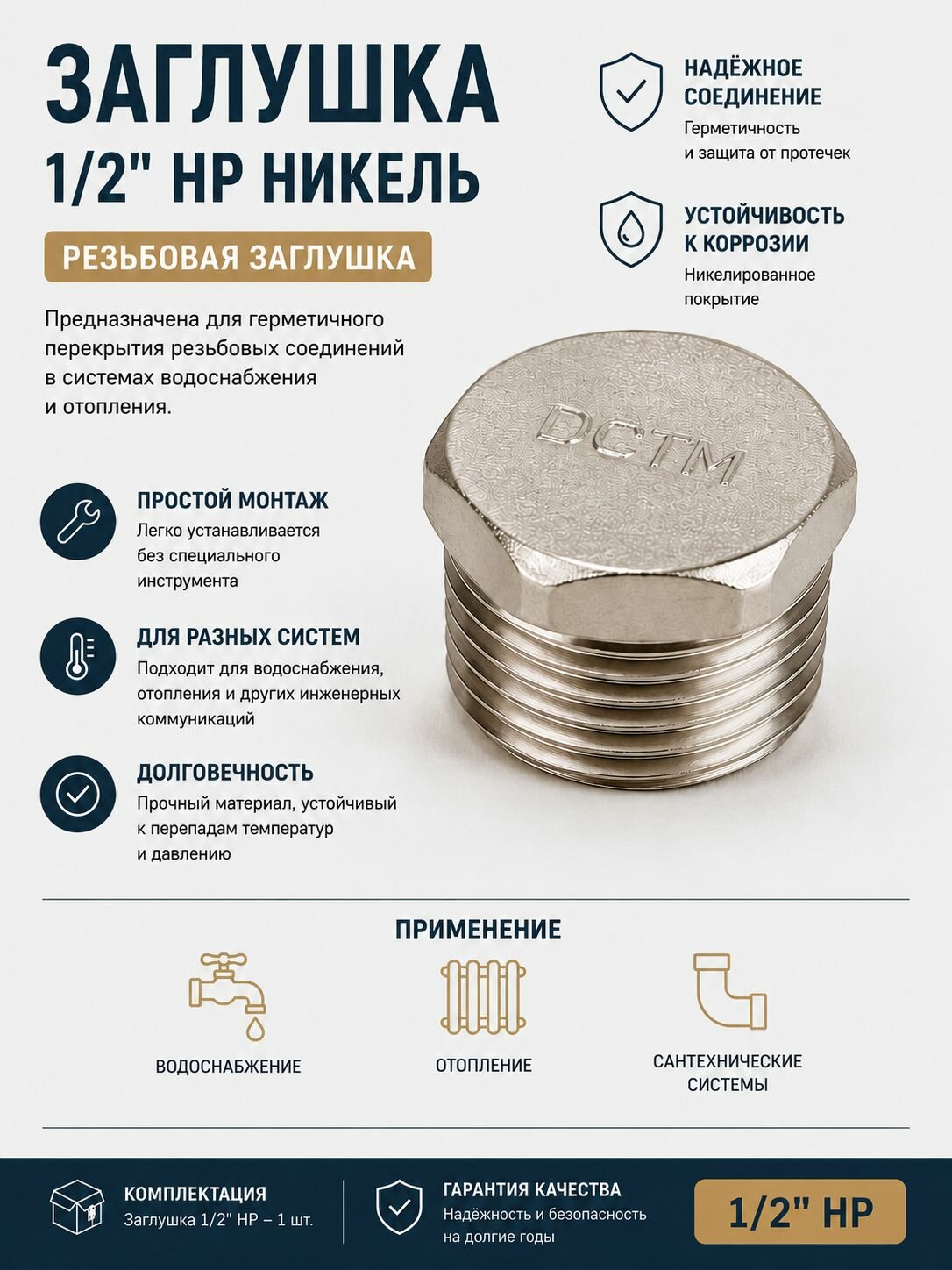 Заглушка 1/2 дюйма, наружная резьба, никелированная резьбовая / Код 4179