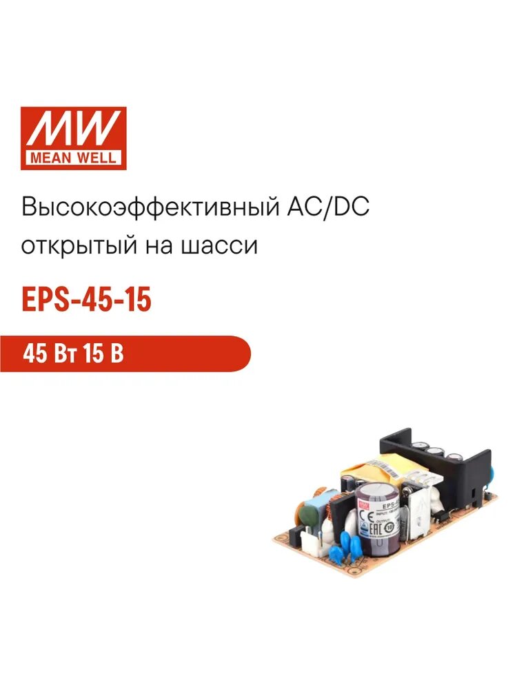 EPS-45-15 MEAN WELL, Открытый высокоэффективный блок питания, AC/DC 45 Вт 15 В