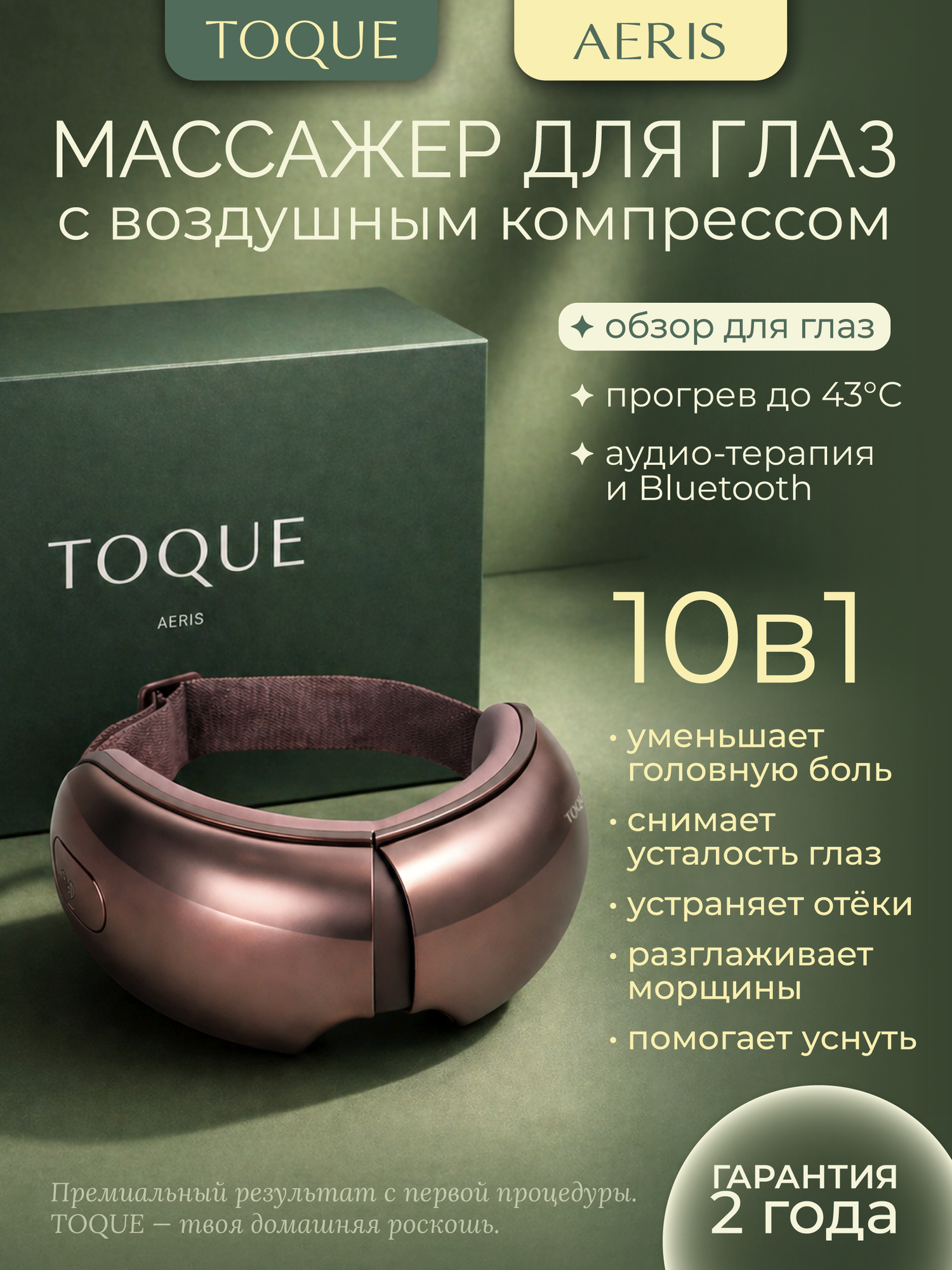 Массажер для глаз TOQUE "AERIS", массажные очки, воздушно-компрессионный, с функцией нагрева и аудио-терапией