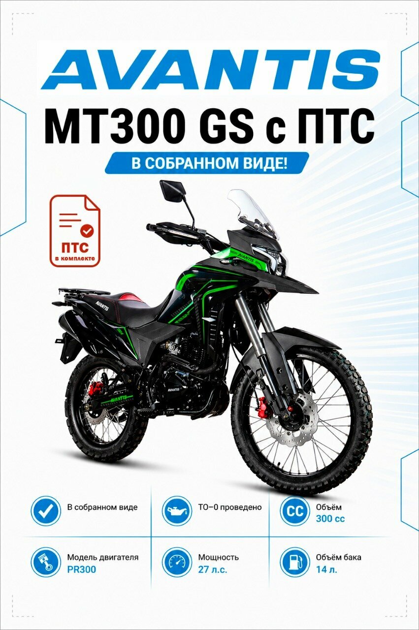 Мотоцикл Avantis MT300 GS, 300cc, ПТС, черный/оливковый