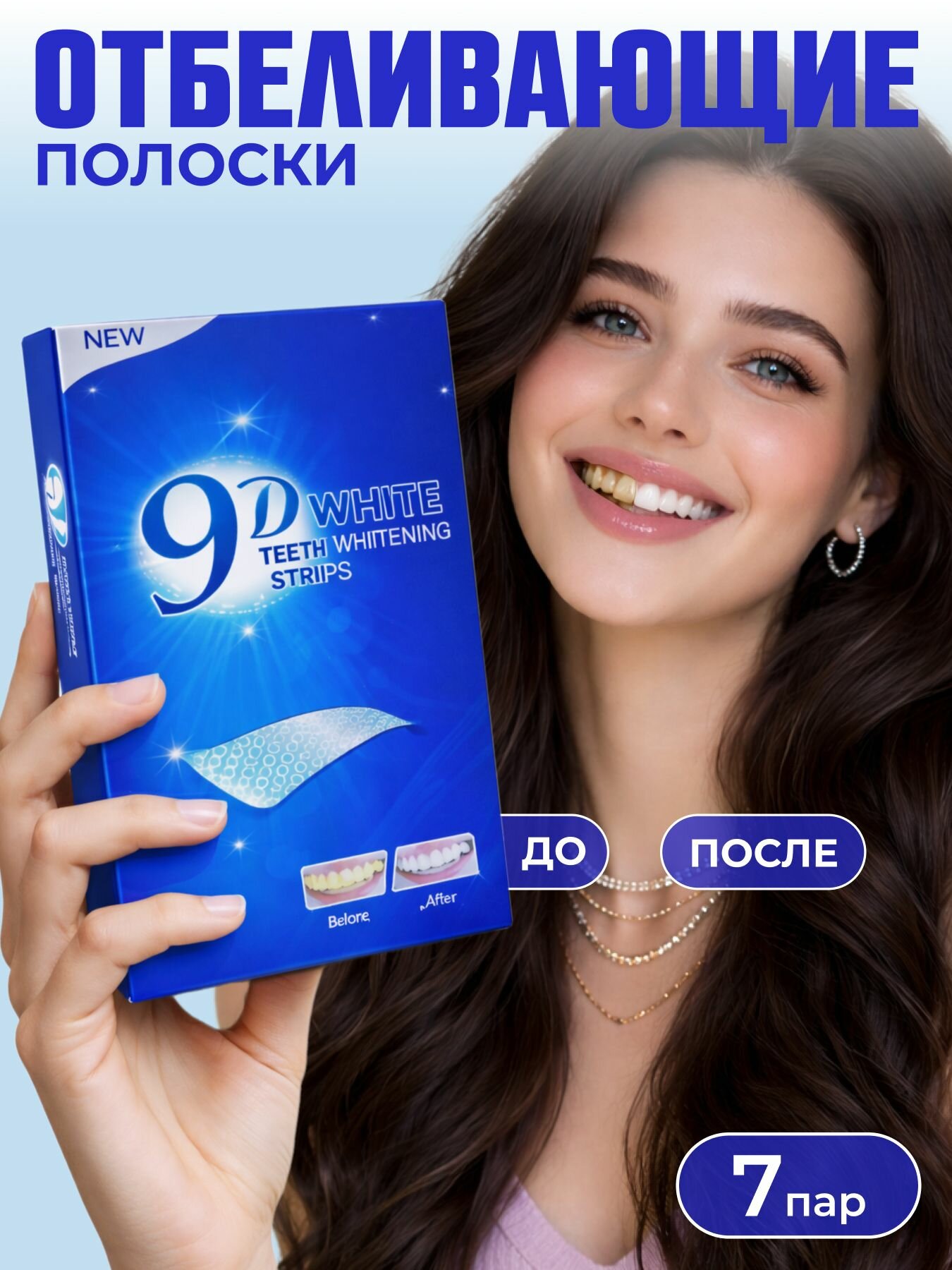 Отбеливающие полоски для зубов 9D WHITE(Отбеливающий комплекс, 7 штук)