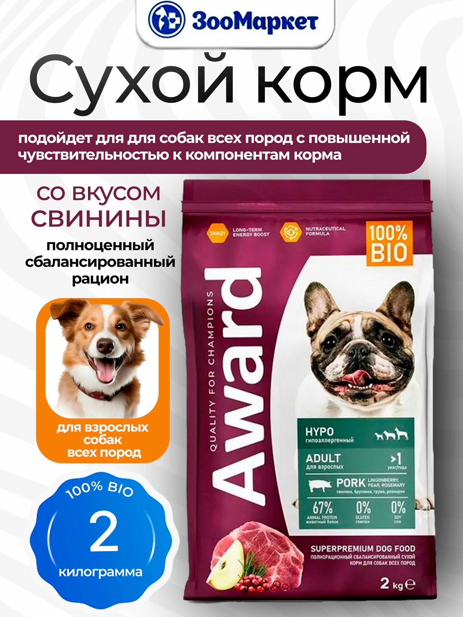 Сухой корм AWARD HYPO для взрослых собак всех пород, со свининой, 2кг