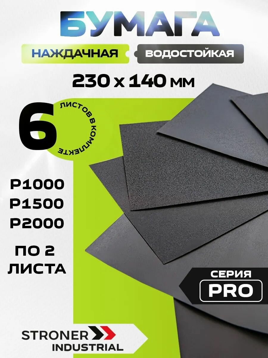 Бумага наждачная 230*140 Р1000 - Р2000, 6шт