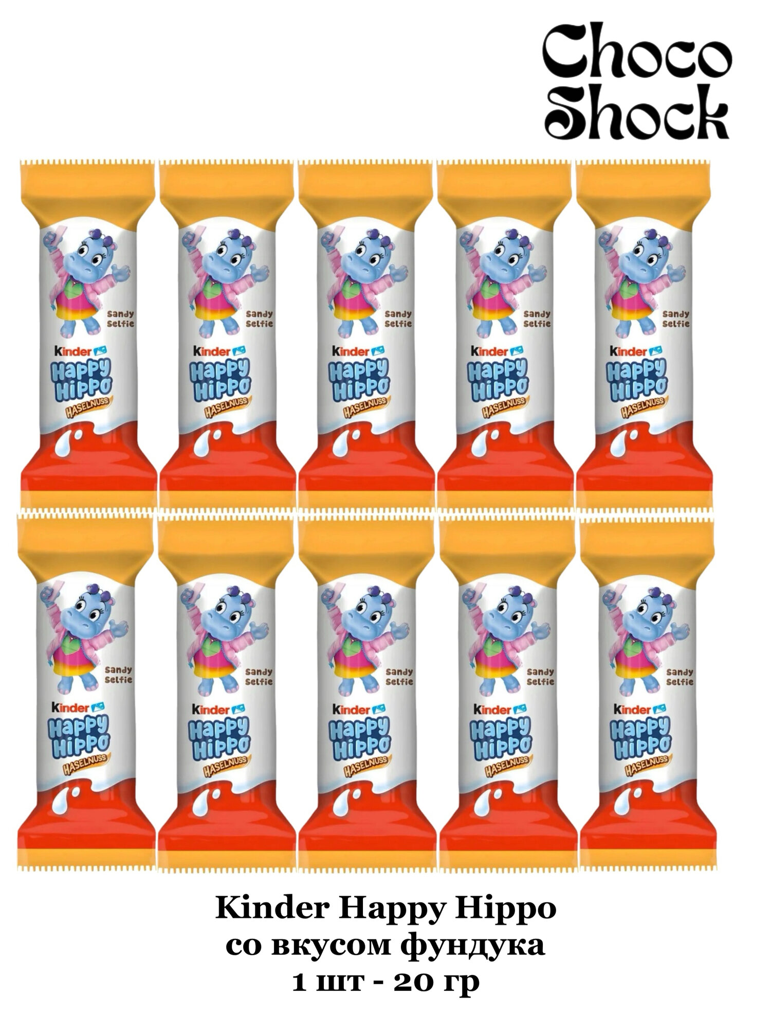 Kinder Happy Hippo Haselnuss, киндер хэппи хиппо фундук, 10 шт по 20 гр