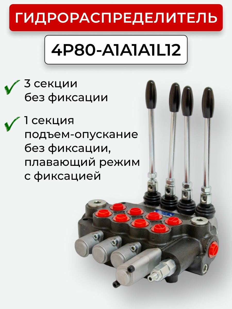 Гидрораспределитель 4P80-1А1А1А1L12