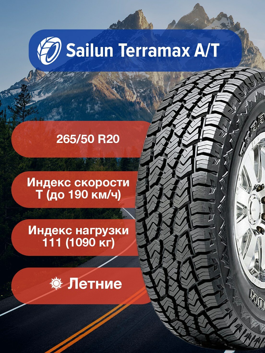 Легковые Летние Шины Sailun Terramax A/T 265/50 R20 111T- для легковых автомобилей и кроссоверов