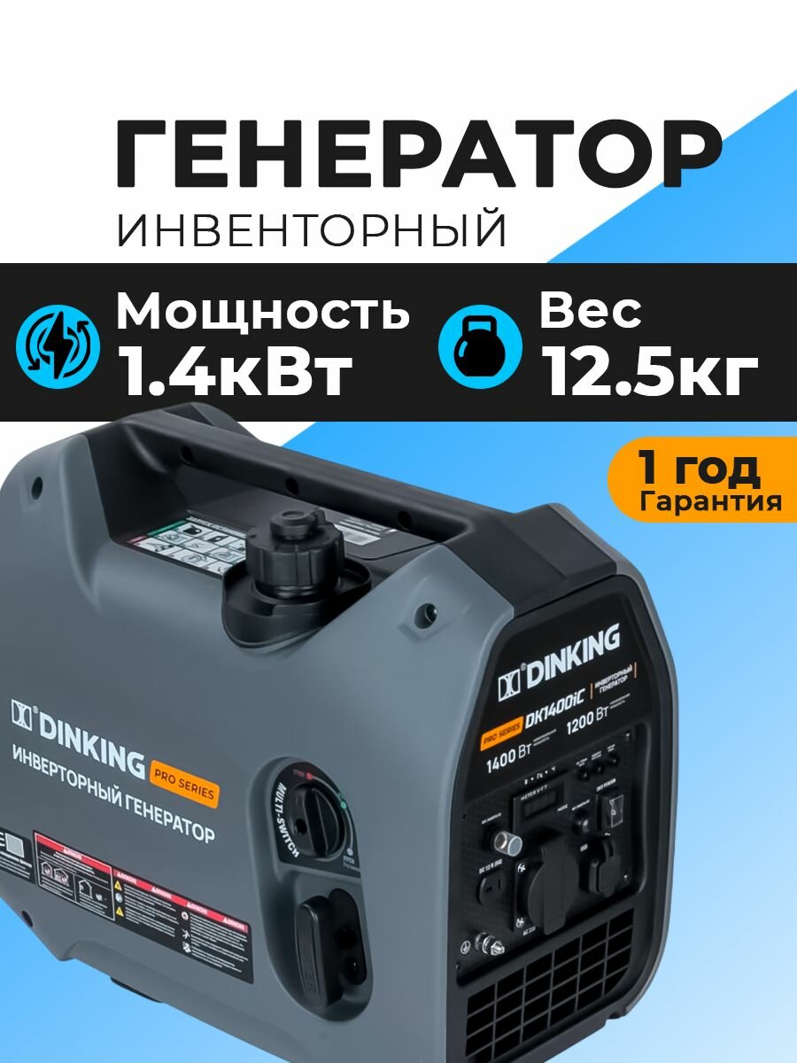 Генератор бензиновый инверторный Dinking DK1400iC, мощность 1,4 кВт