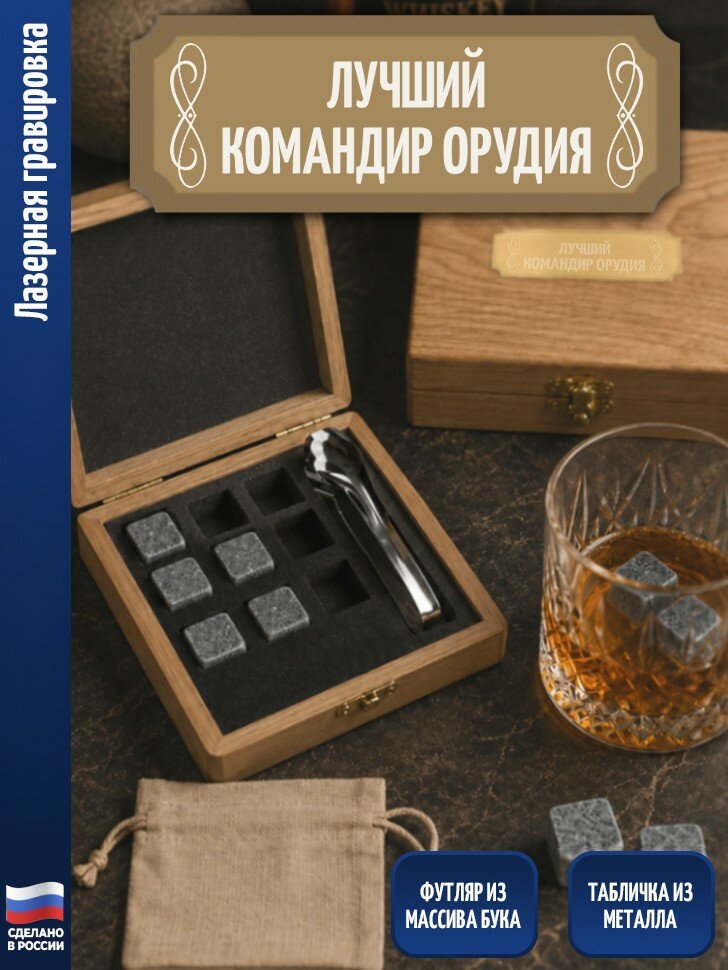 Камни для виски "Лучший командир орудия" (набор 9 кубиков, щипцы, футляр)