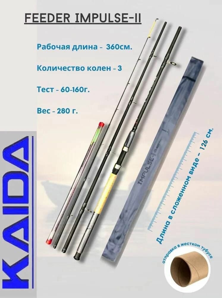 KAIDA Фидерное удилище IMPULSE-II 3,6м C.W. 60-160g фидер кайда