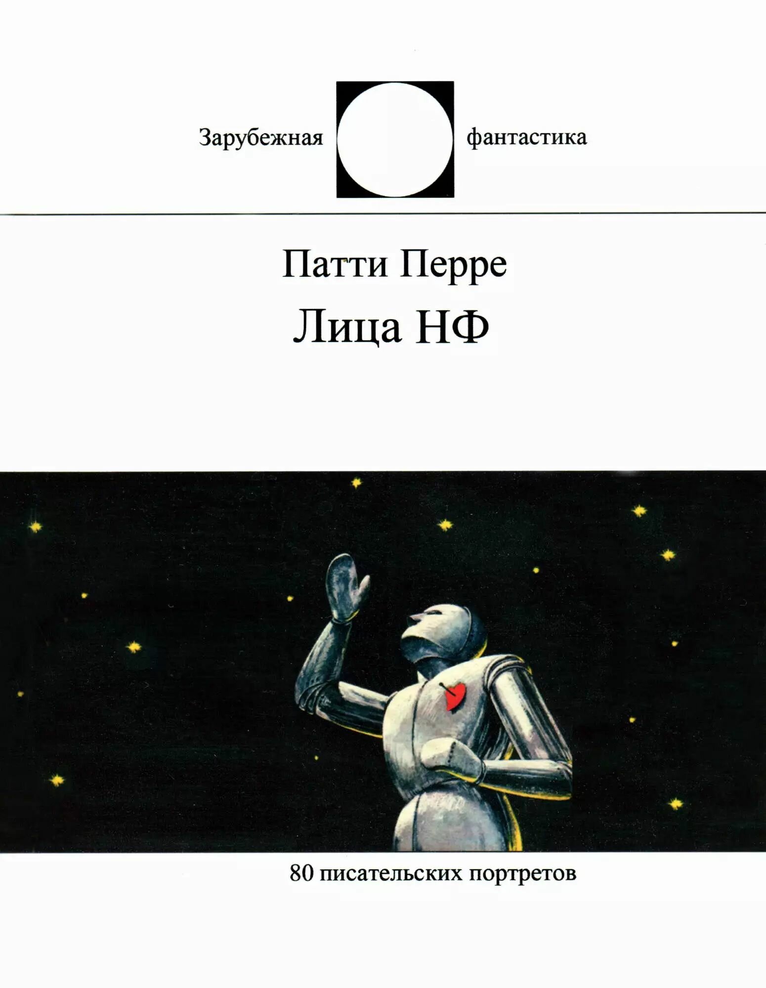 Патти Перре Лица НФ