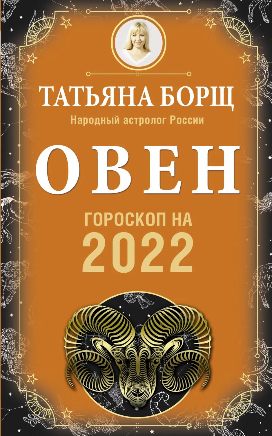 Овен. Гороскоп на 2022 год [Цифровая книга]