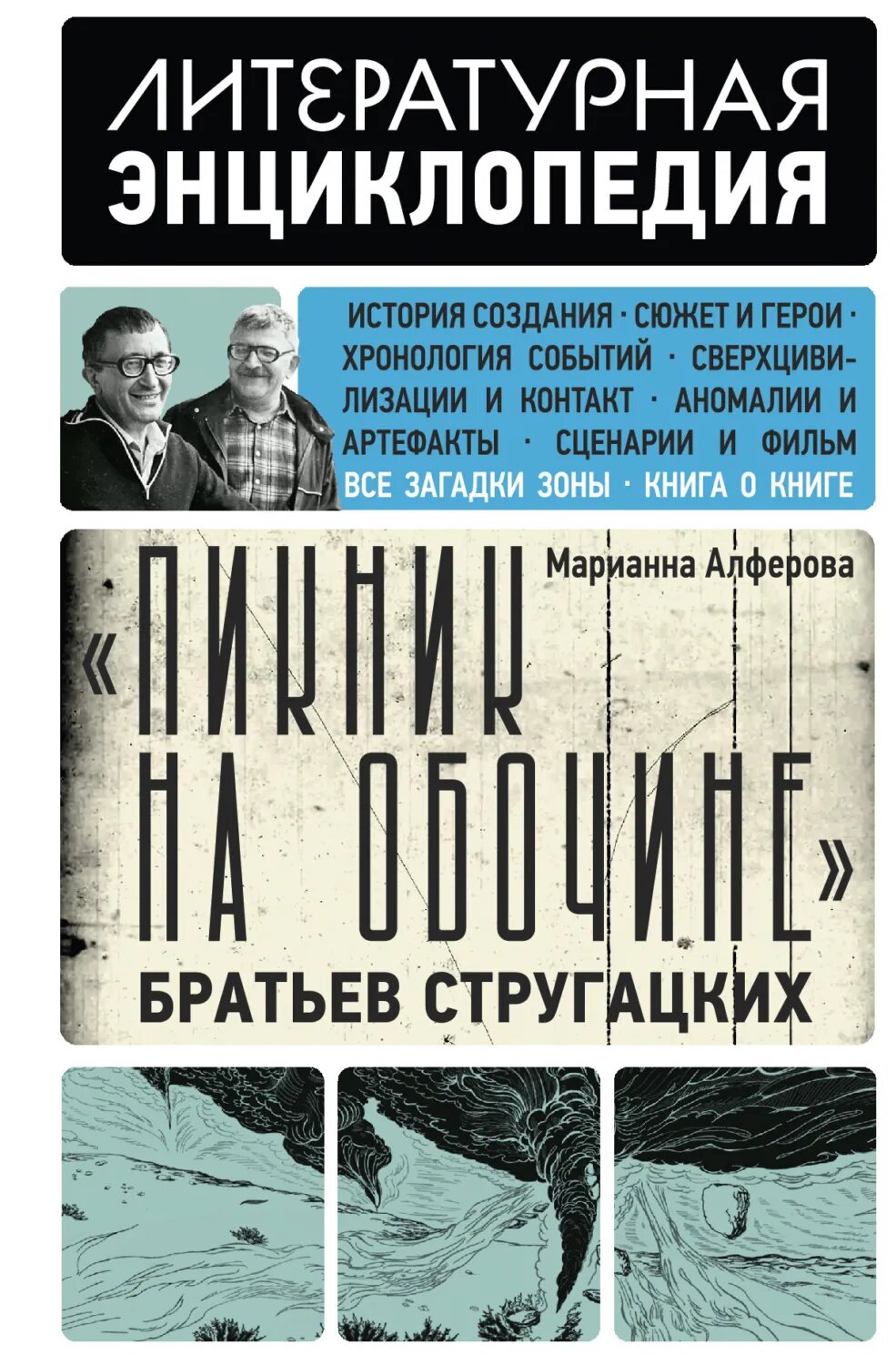 «Пикник на обочине» Братьев Стругацких [Цифровая книга]