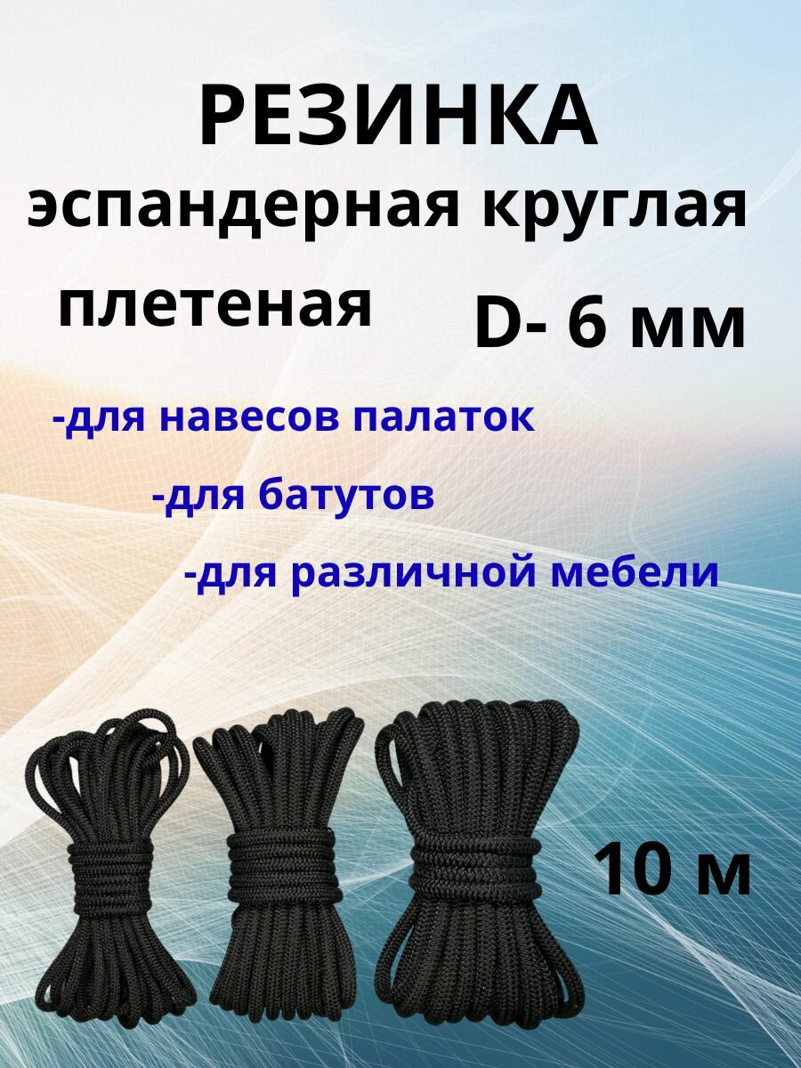 Резинка шнур веревка эспандерная круглая 6 мм плетеная - 10 м.