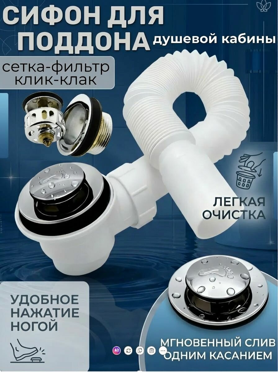 Сифон для поддона душевой кабины с гофрой и клапаном с сеткой