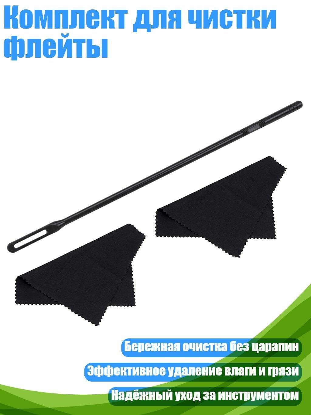 Комплект для чистки флейты, 1 стержень 2 ткань