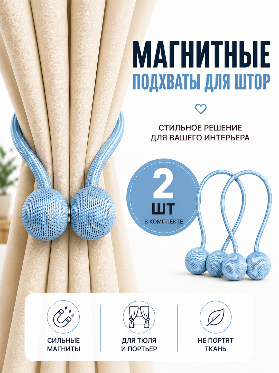 Подхват для штор магнитный, 2 шт, голубой