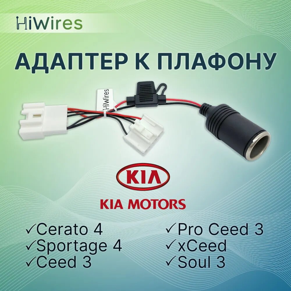 Адаптер к плафону Kia, розетка прикуривателя, скрытый монтаж, 12 В
