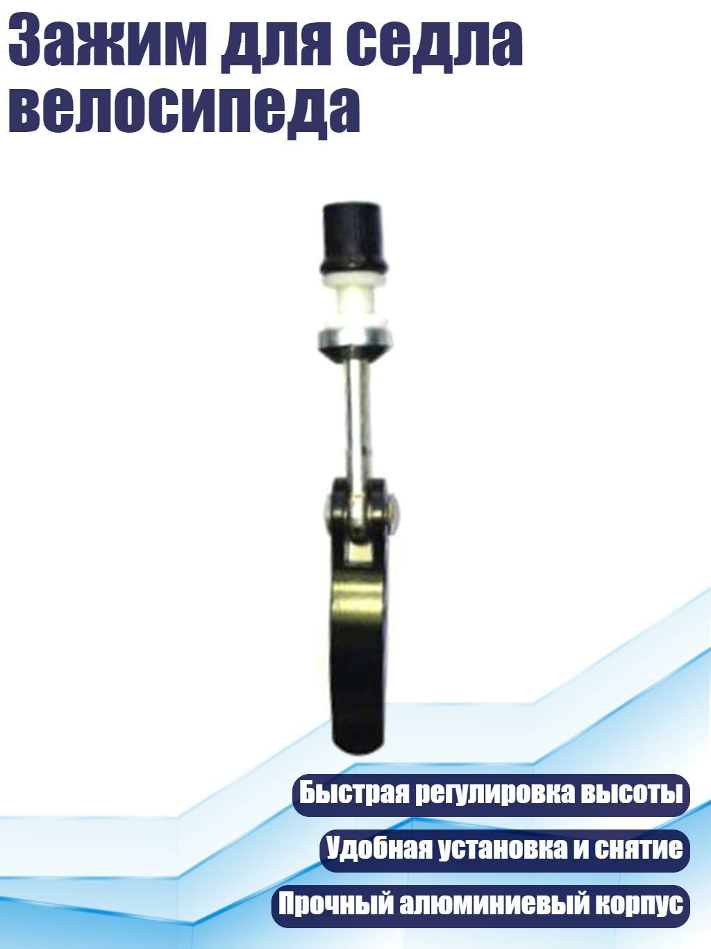 Зажим для седла велосипеда, Черный