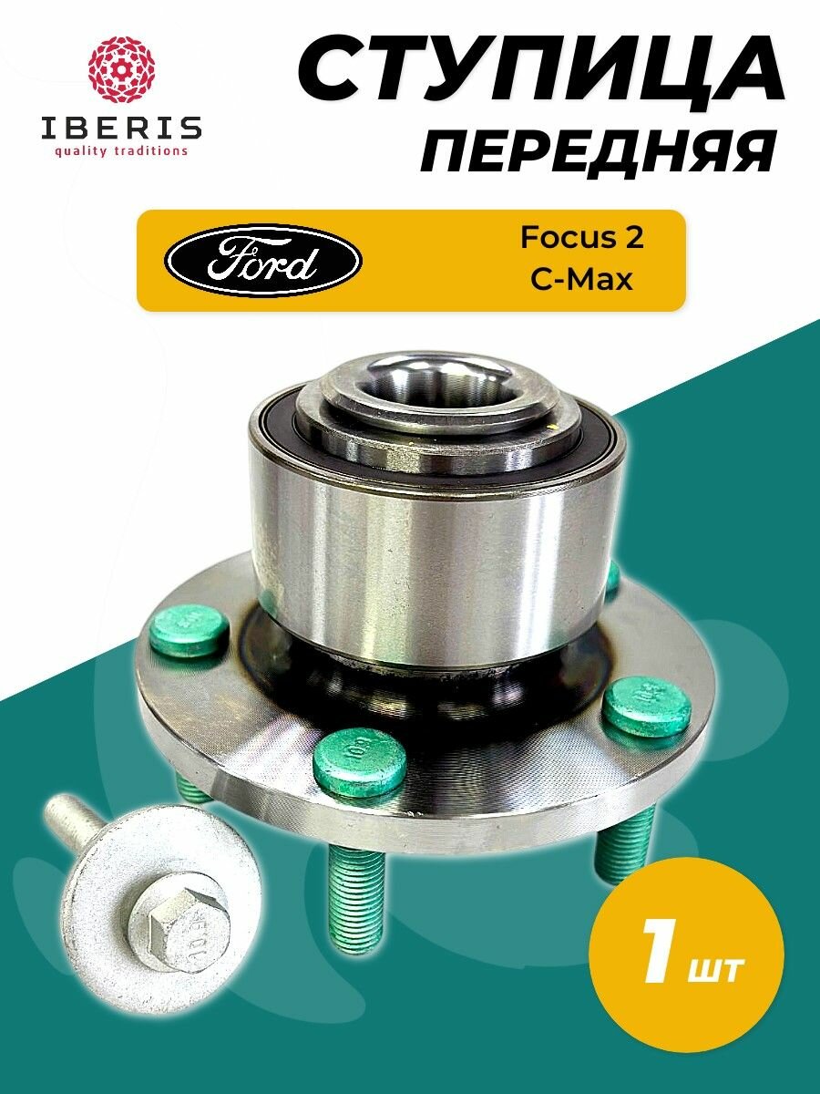 Ступица передняя в сборе для Ford Focus 2 Форд Фокус 2 подшипник передний ступичный Iberis