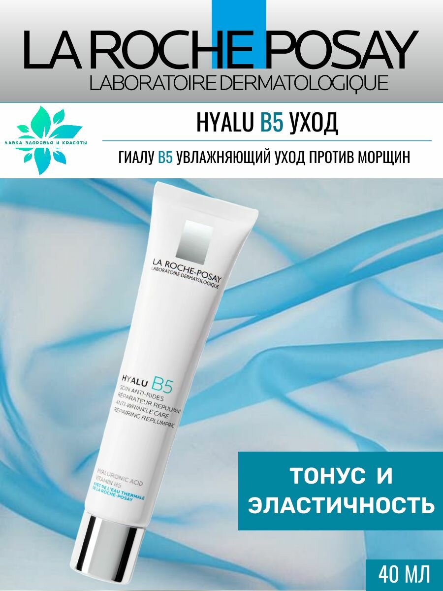 La Roche Posay (Ля Рош Позе) Hyalu B5 (Гиалу В5) Увлажняющий антивозрастной крем уход против морщин для лица, шеи и декольте, повышающий упругость и эластичность кожи, 40 мл