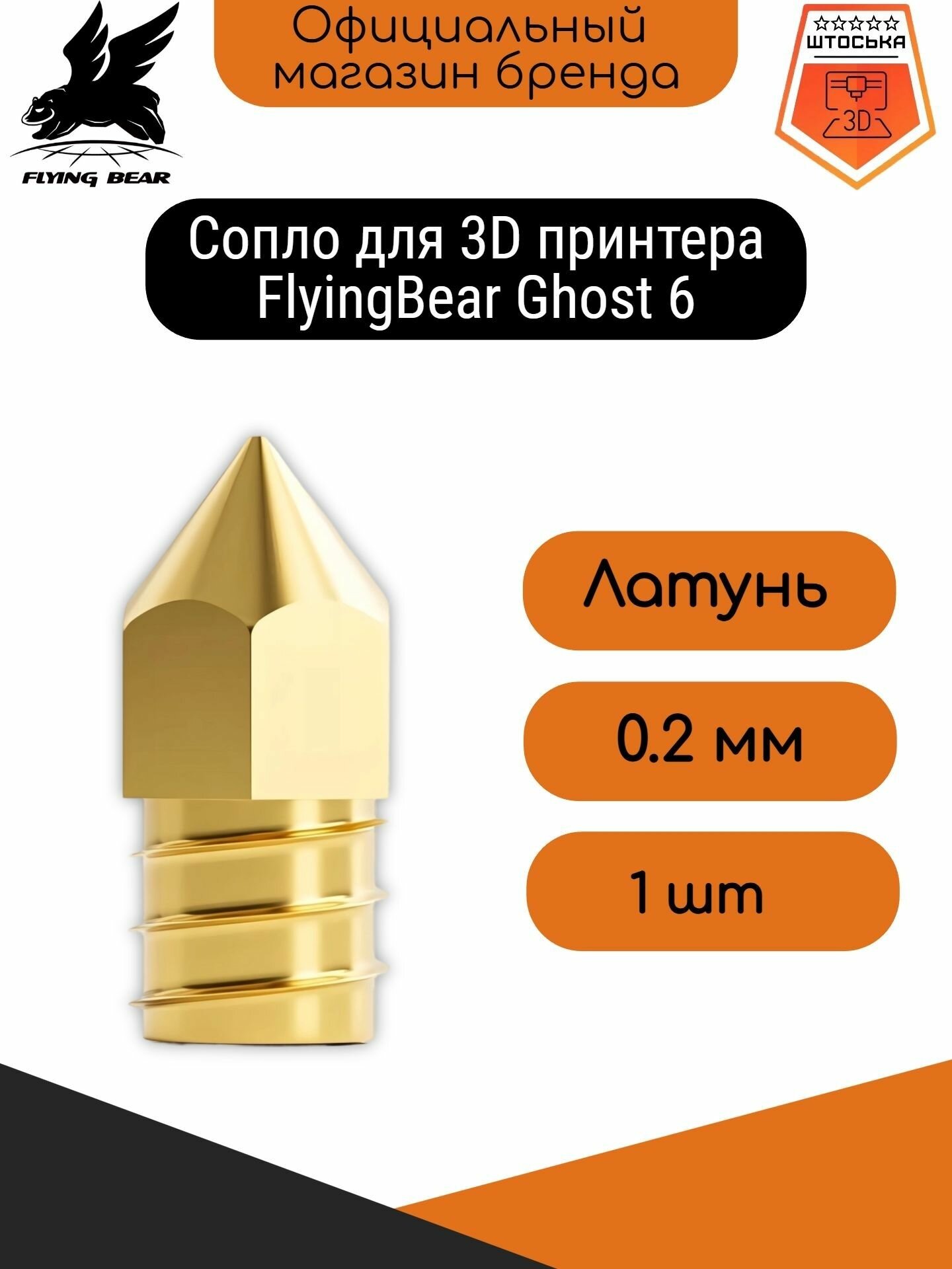 Сопло 0.2 мм MK8 для 3D принтера Flying Bear Ghost 6, латунь. Латунное сопло 0,2 мм для FlyingBear Ghost 6