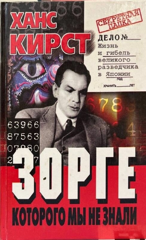 Зорге, которого мы не знали. Кирст Ганс Гельмут. Центрполиграф. 2001. Твердый переплет. 381 стр